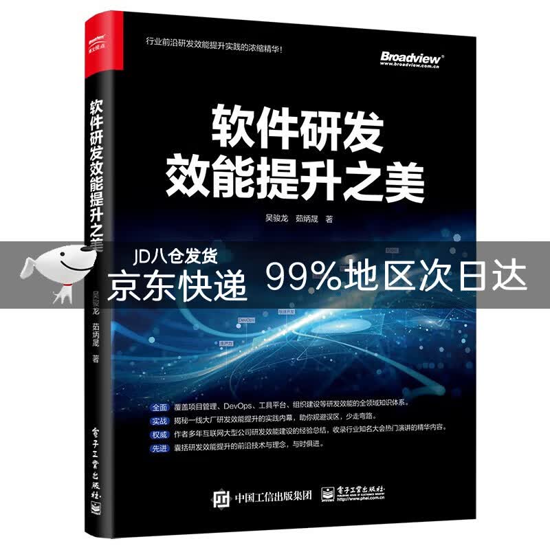 软件研发效能提升之美(博文视点出品)