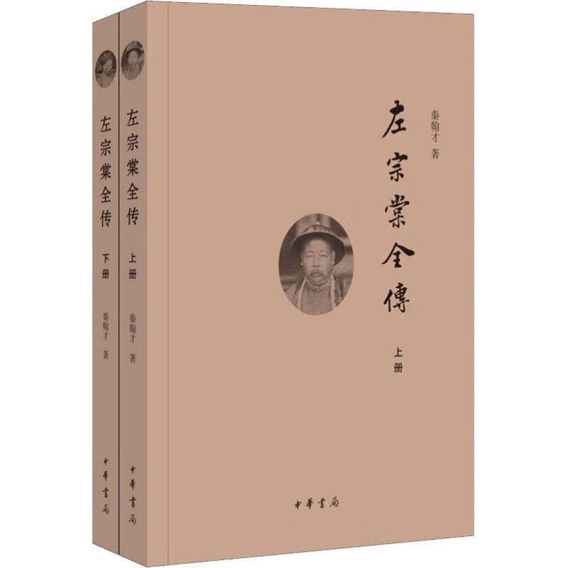 左宗棠全传(2册) 秦翰才 书籍 图书