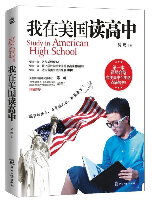 我在美国读高中 昊燃 著【书】