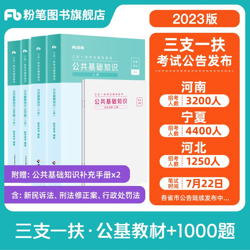 粉笔事业编2023三支一扶考试题库公共基础知识1000题教材三支一扶真题事业单位考试用书云南山东宁夏河南贵州甘肃河北陕西 套装】教材+1000题
