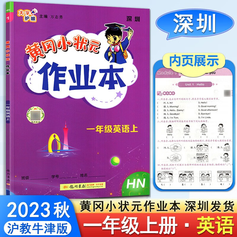 深圳版2023秋黄冈小状元作业本一年级上册英语沪教牛津版HN同步深圳小学1年级上册英语教材课时作业一课一练课后巩固练习册天天练