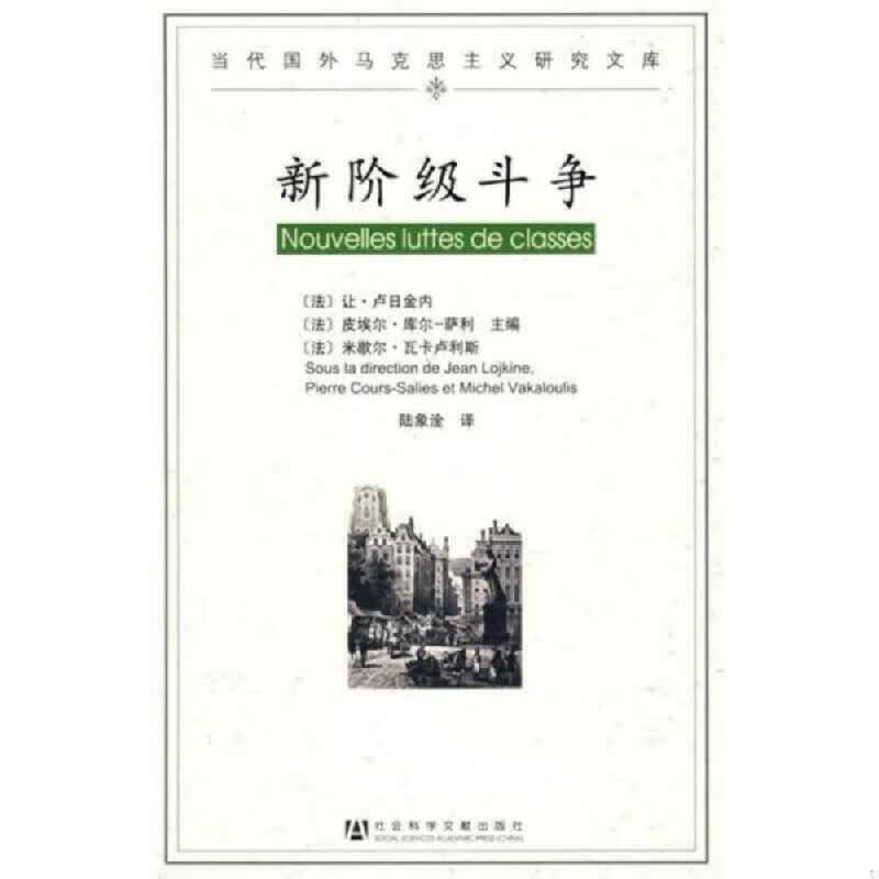 现货】新阶级斗争