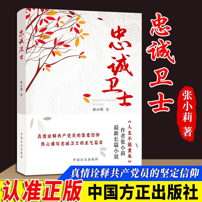 忠诚卫士 2022新书 中国方正出版社 纪检监察反腐败斗争 新时代正风肃纪反腐