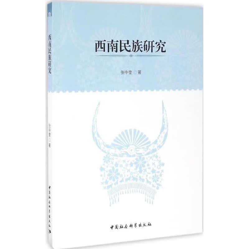 西南民族研究
