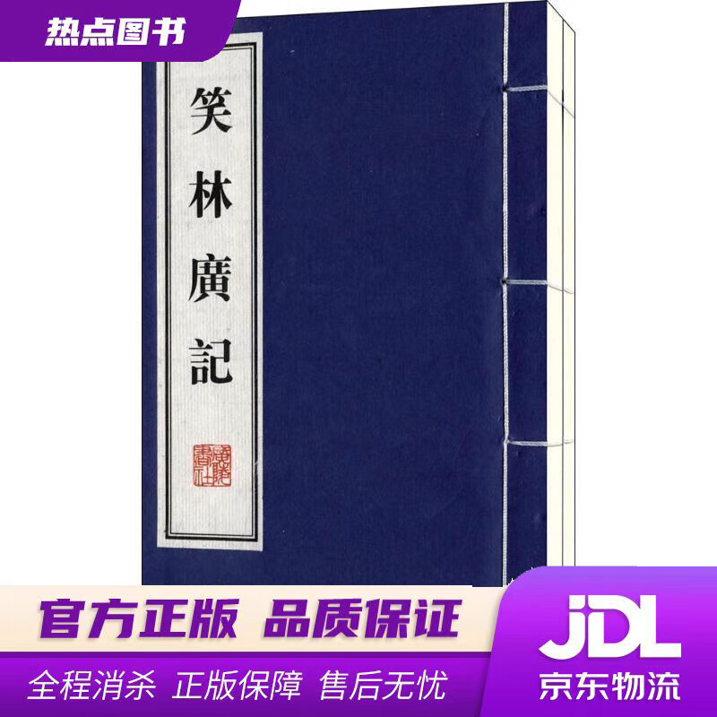笑林广记文华丛书系列 (清)游戏主人 纂辑 广陵书社