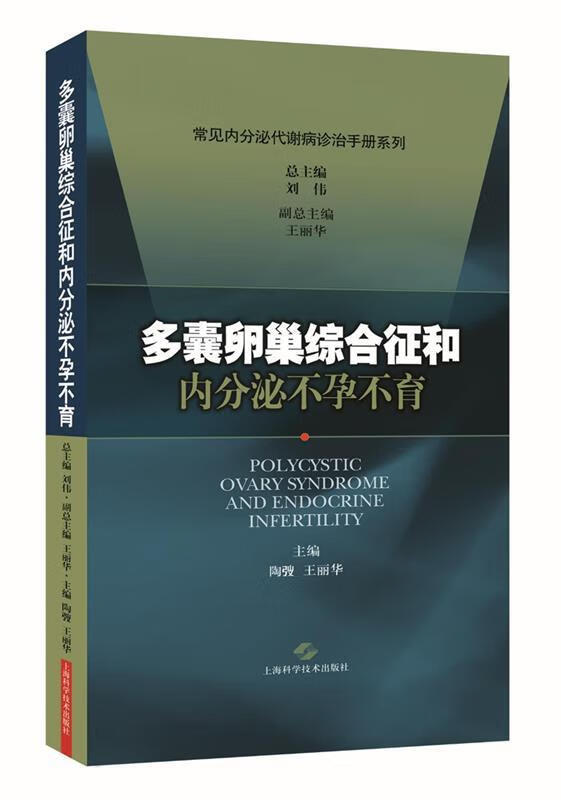 多囊卵巢综合征和内分泌不孕不育 刘伟 主编