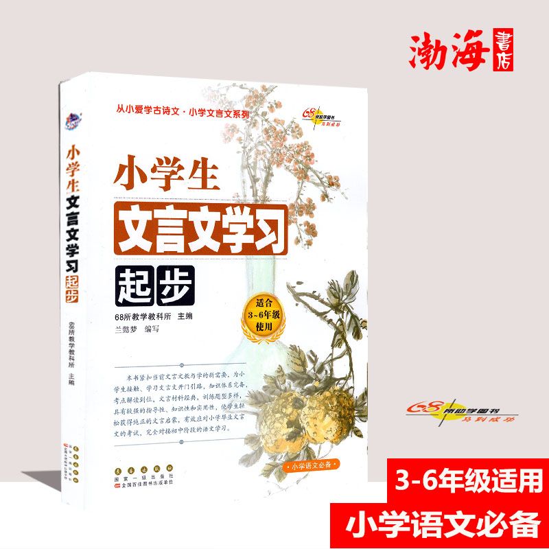 68所助学图书 小学生文言文学习起步 适合3-6年级使用