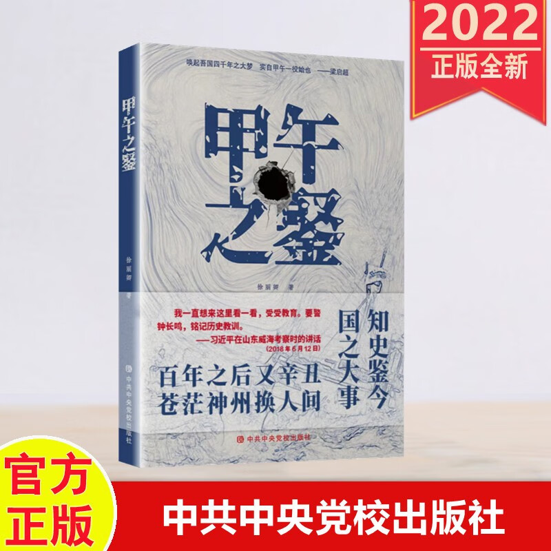 包邮速发 甲午之鉴 中共中央党校出版社 甲午战争历史回顾研究 2022年新书现货