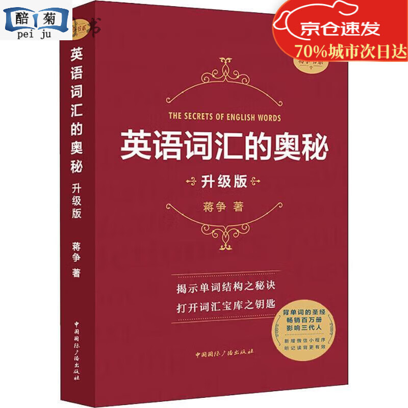 的奥秘 升级版词根词缀速记大全 全新