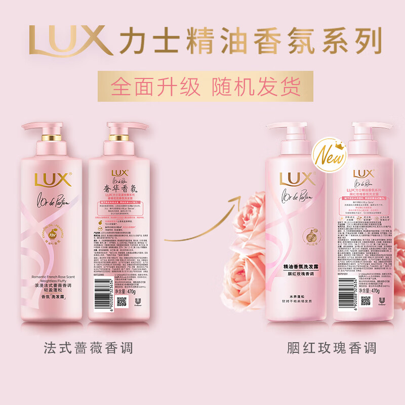 力士（LUX）精油香氛系列胭红玫瑰（原蔷薇）香氛洗发露470G 72小时留香蓬松 ,买饭粒