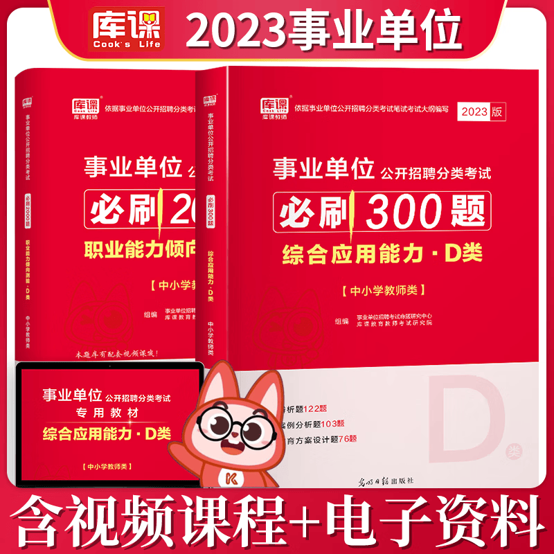库课事业编2023云南陕西湖北广西河南贵州事业单位d类中小学中学教师招聘综合应用能力职业能力倾向测验教材真题试卷必刷题库2022 职测+综应【必刷题】