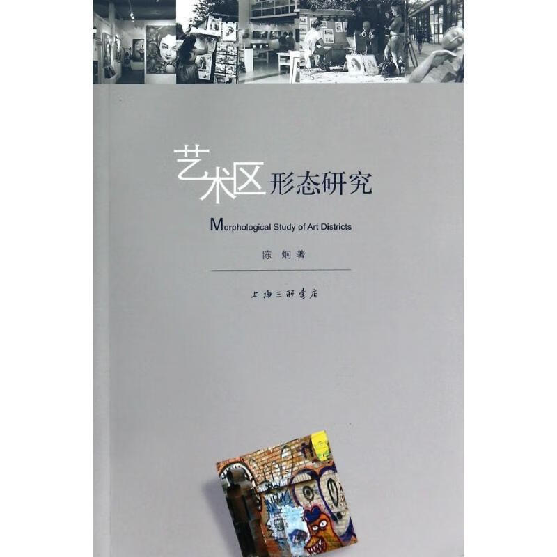 艺术区形态研究 陈炯