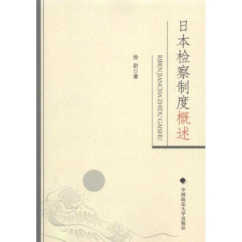 日本检察制度概述 徐尉【书】