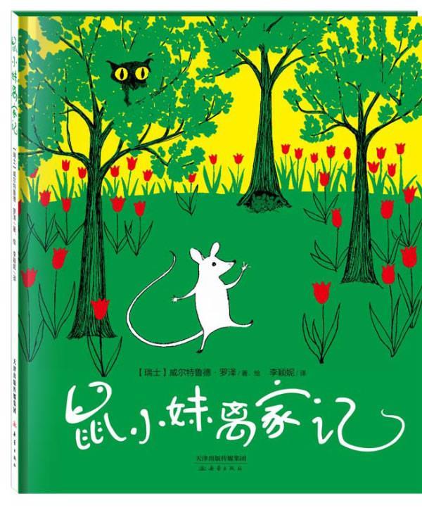 鼠小妹离家记【，放心购买】
