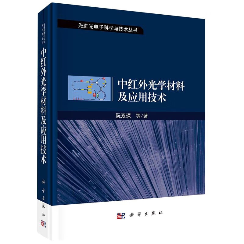 中红外光学材料及应用技术(精)/先进光电子科学与技