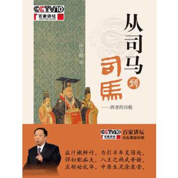 从司马到司马：西晋的历程---百家讲坛书系