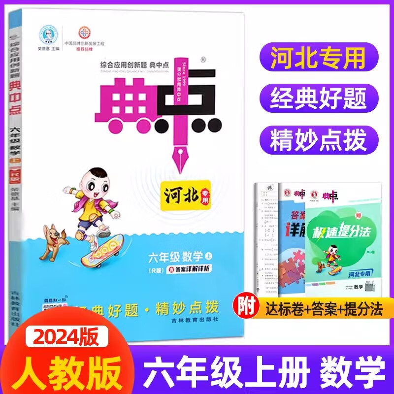 【河北人教版】2024新版典中点小学六年级上册数学人教版河北专用6年级上册数学R版荣德基小学同步教辅同步教材练习册同步测试RJ