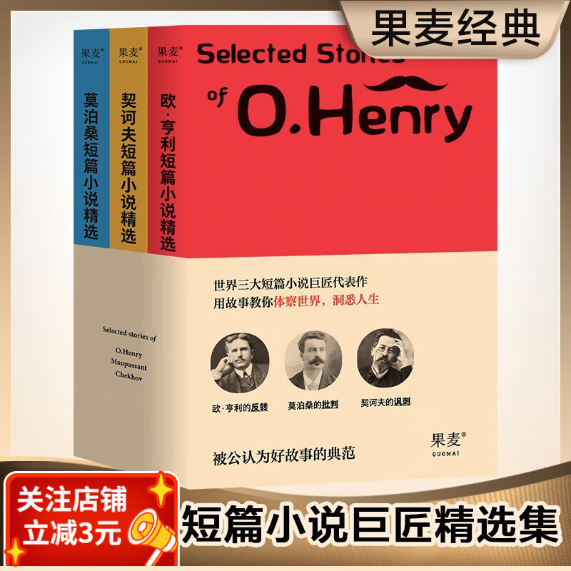 世界经典三大短篇小说精选（套装3册） 欧亨利 莫泊桑 契诃夫 短篇小说集 世界名著 果麦出品