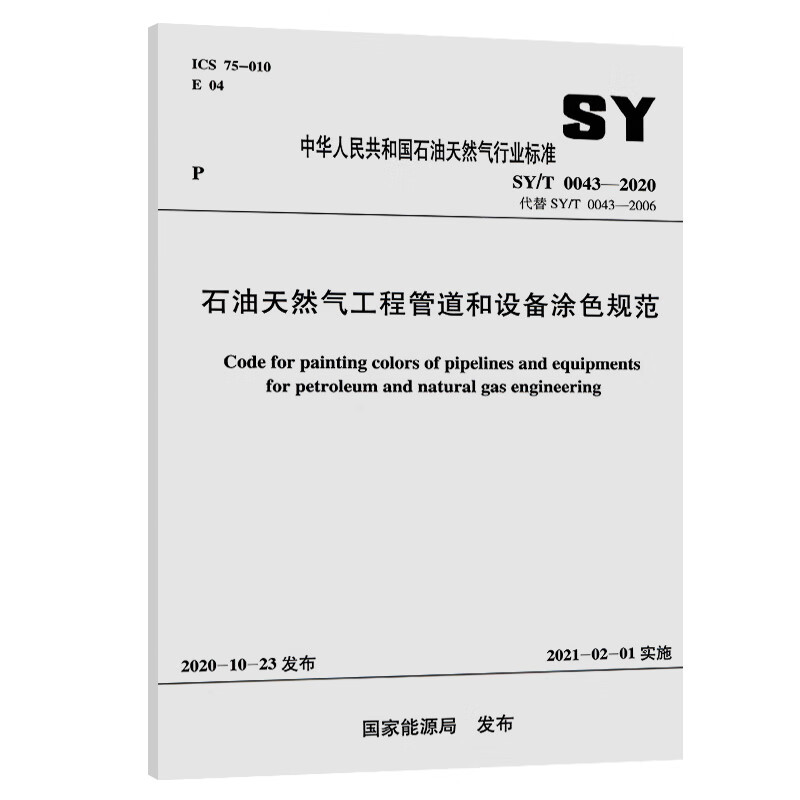 SY/T0043-2020石油天然气工程管道和设备涂色规范
