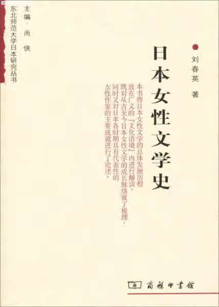 日本女性文学史 刘春英 商务印书馆 9787100066310