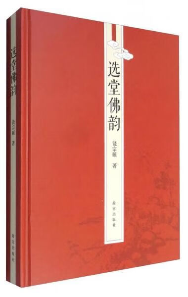选堂佛韵9787800478574