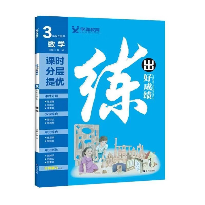 2023秋绩学缘教育练出好成绩小学语文数学英语上册人教版 三年级上册数学人教版