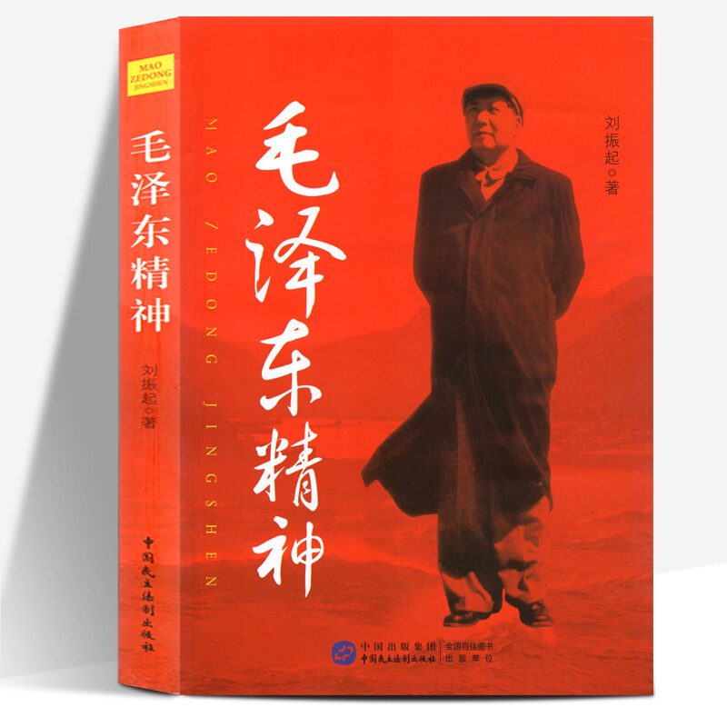 毛泽东精神 中国民主法制出版社 毛泽东思想书籍 毛泽东传 党政读物 著作