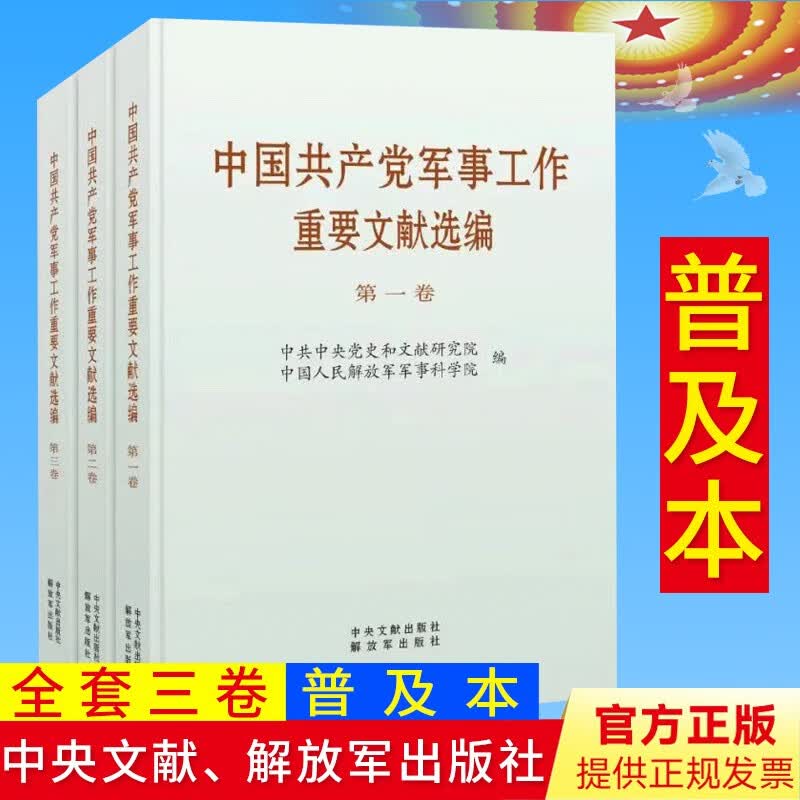 2023新版 中国共产党军事工作重要文献选编 全三卷 普及本 中央文献出版社 解放军出版社
