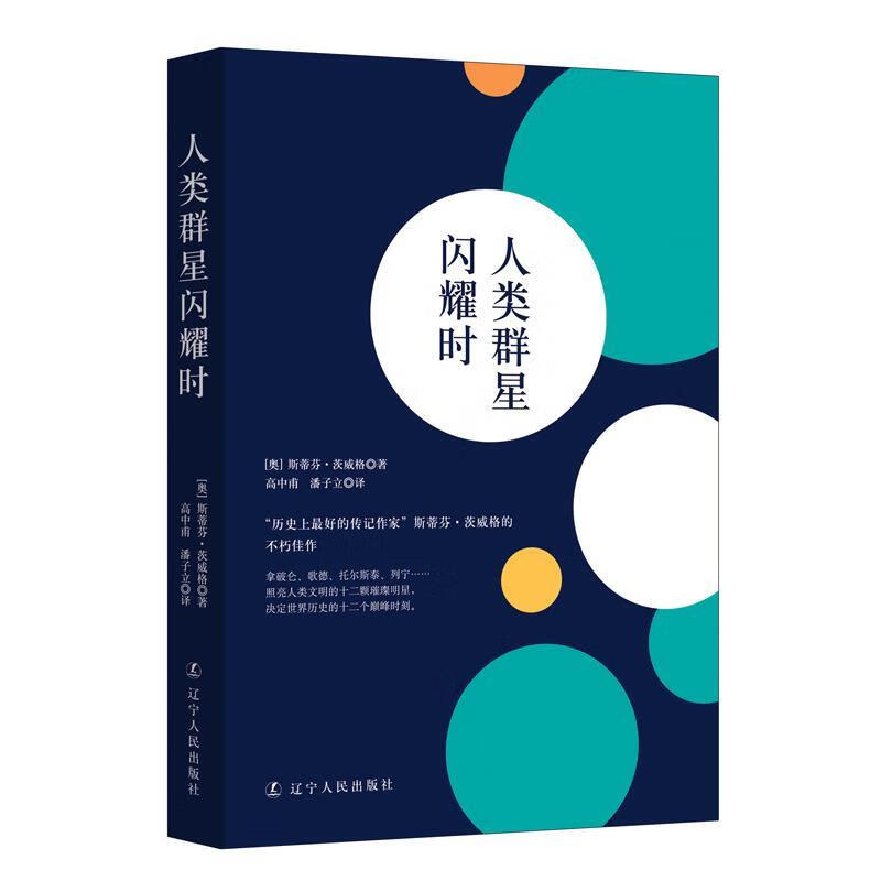 人类群星闪耀时 [奥]斯蒂芬·茨威格
