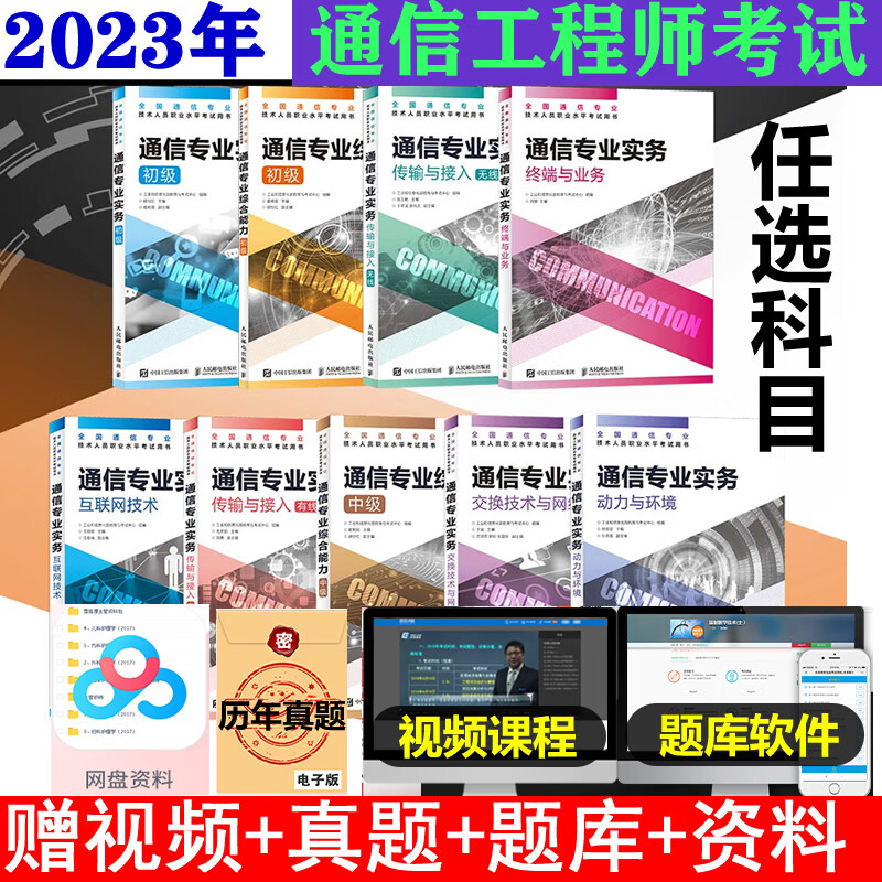 现货2023年全国通信专业技术人员初级考试教材用书通信工程师中级综合能力+实务大纲真题传输有线无线互 中级传输有线实务+大纲+能力3本