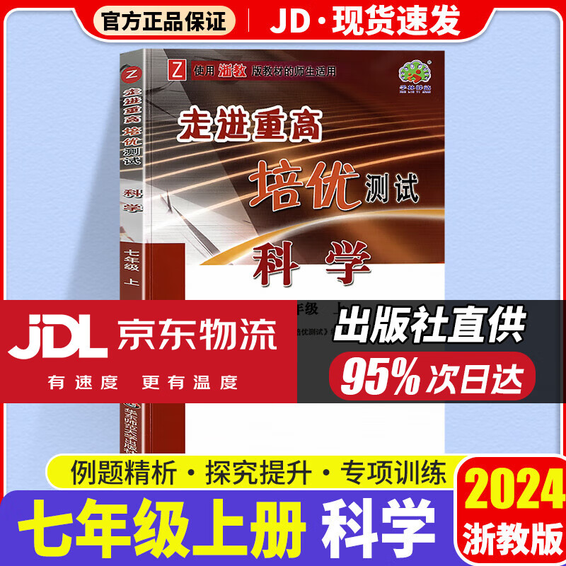 【科目自选】2024新版走进重高七上初一七年级上同步训练练习册测试题学林驿站 【培优测试】7上 科学 浙教版