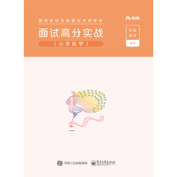 面试高分实战 粉笔教师 电子工业出版社 9787121380129