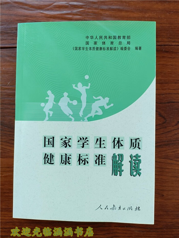 人教版 国家学生体质健康标准 解读