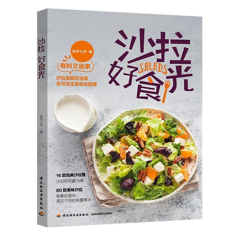 沙拉好食光 依然七月
