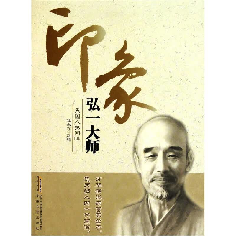 【书】印象弘一大师
