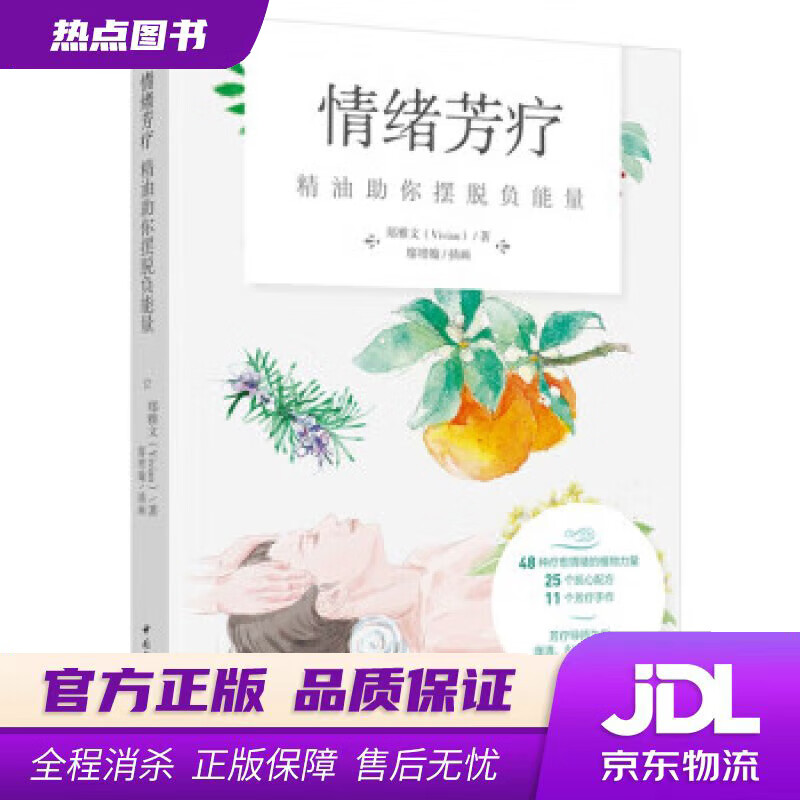 情绪芳疗 精油助你摆脱负能量 郑雅文 著 中国轻工业出版社