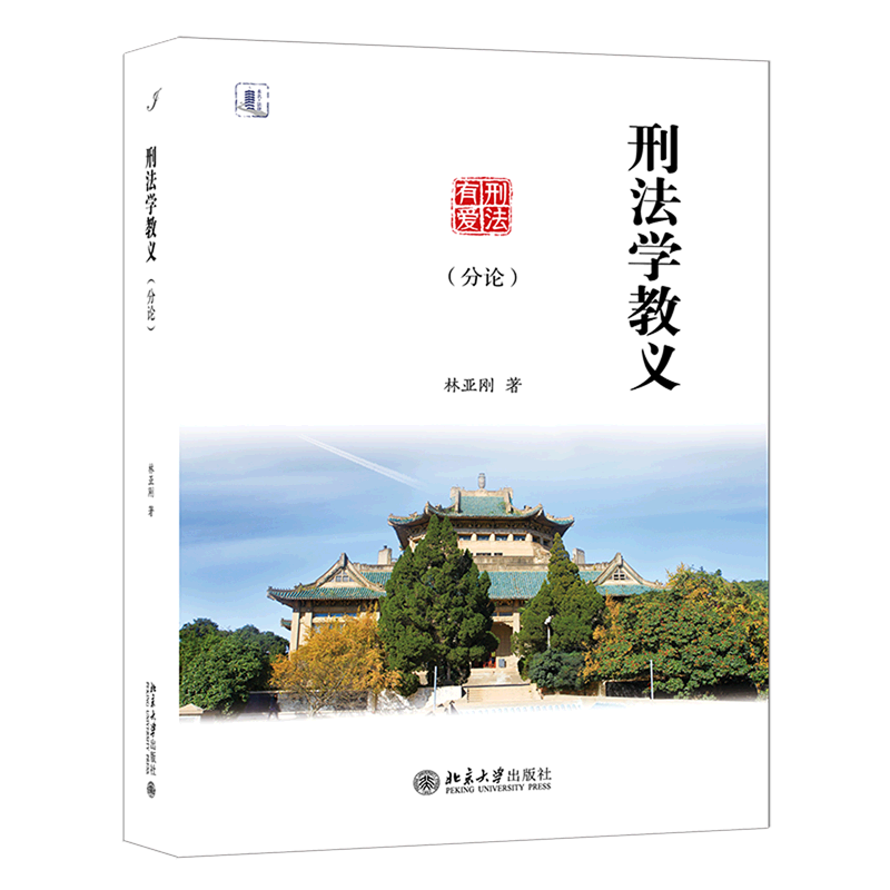 刑法学教义(分论)
