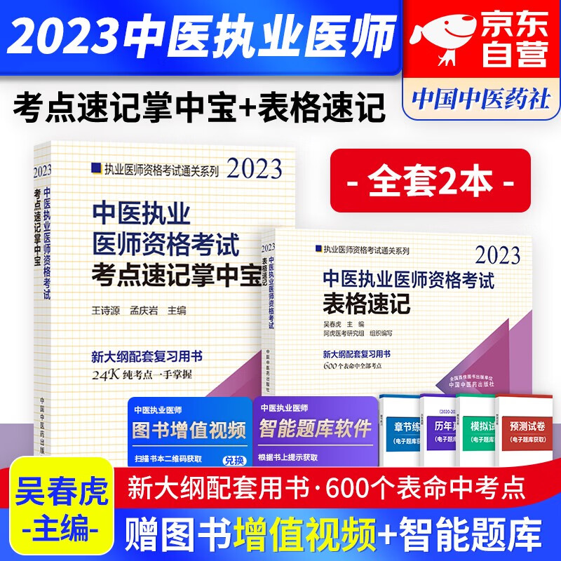 【单本包邮】中医执业医师资格考试用书2023 表格速记+考点速记掌中宝 全2册 中医药出版社（官方）可搭通关题库金英杰康康笔记实践技能指导教材历年真题押题模拟试卷
