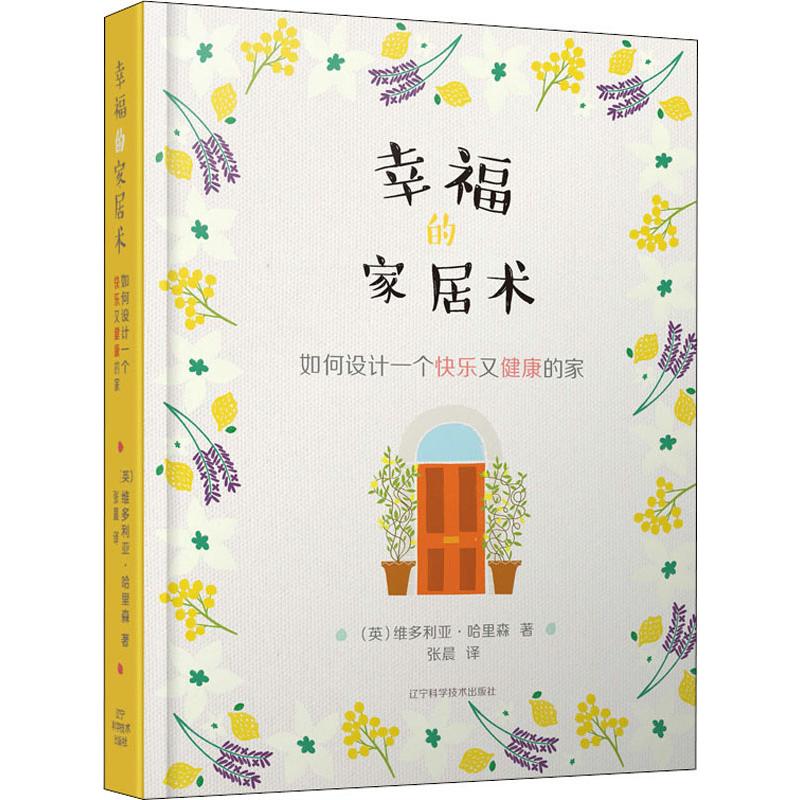 幸福的家居术 如何设计一个快乐又健康的家