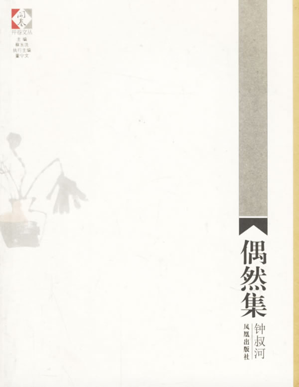 偶然集 钟叔河 著
