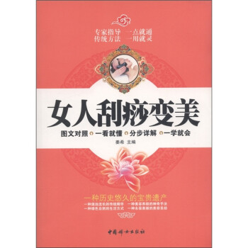 女人刮痧变美 姜希 编【书】