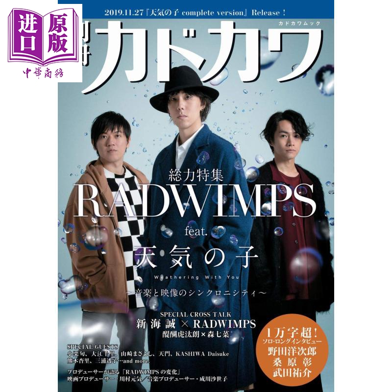 RADWIMPS 天气之子别册KADOKAWA 总力特集 日文原版 別冊カドカワ 総力特集