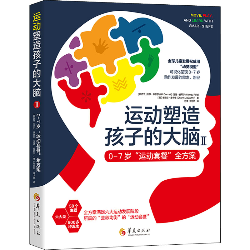 运动塑造孩子的大脑 2 0-7岁