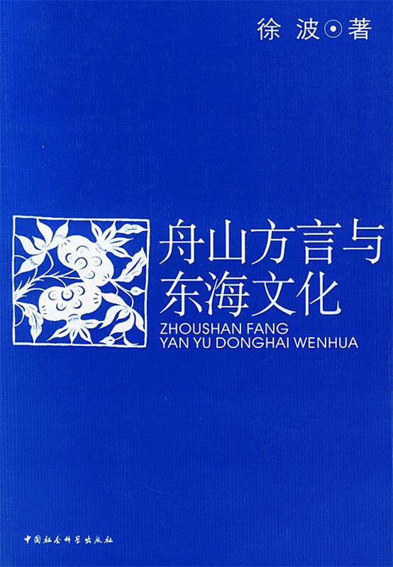 舟山方言与东海文化 徐波 著