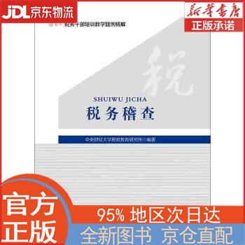 【全新畅销书籍】税务稽查 中央财经大学税收教育研究所 中国财政经济出版社