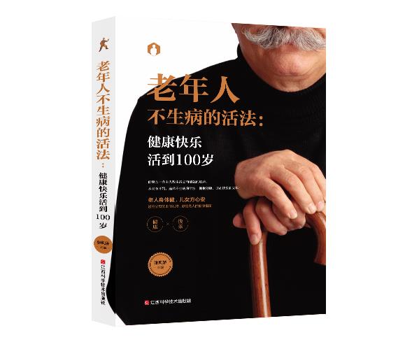 老年人不生病的活法:健康快乐活到100岁