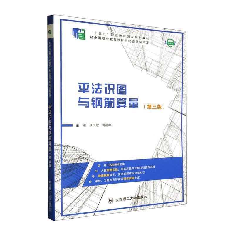 平法识图与钢筋算量:微课版张玉敏大连理工大学出版社9787568541947 建筑书籍