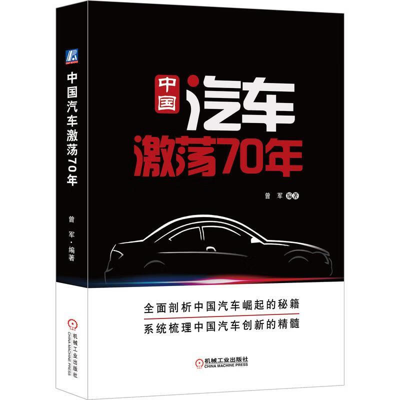 中国汽车激荡70年 机械工业出版社