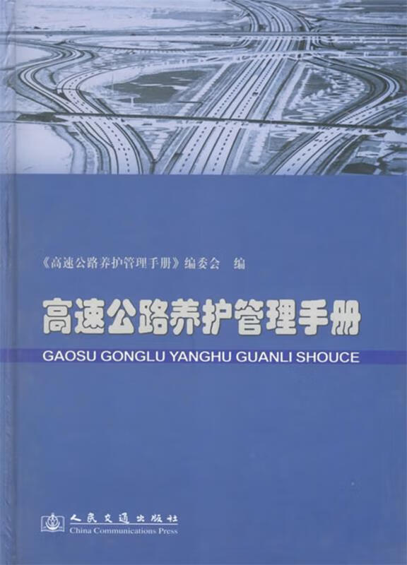 高速公路养护管理手册