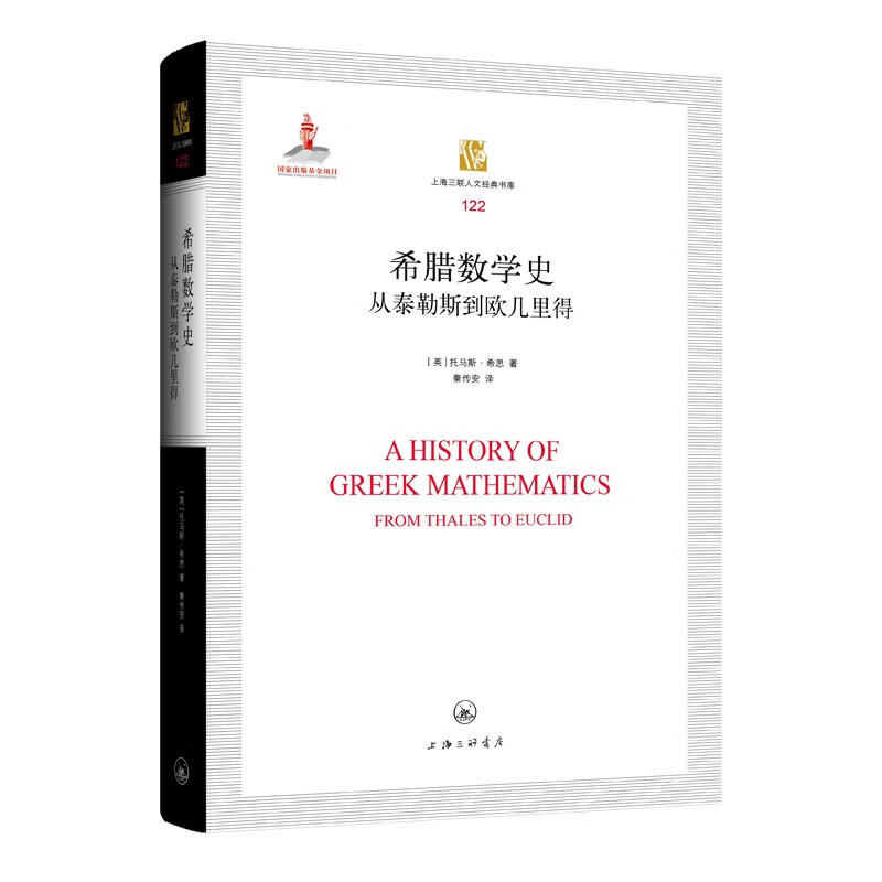 希腊数学史：从泰勒斯到欧几里得